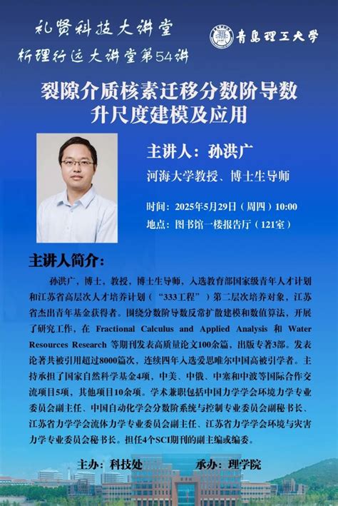 学术预告 【礼贤科技大讲堂暨析理行远大讲堂第54讲】裂隙介质核素迁移分数阶导数升尺度建模及应用 青岛理工大学宣传部