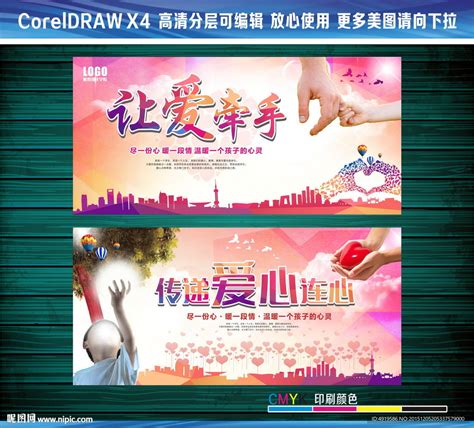 让爱牵手传递爱心连心设计图广告设计广告设计设计图库昵图网