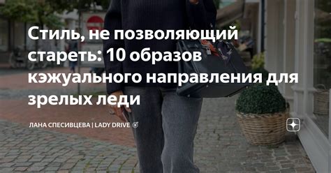 Стиль не позволяющий стареть 10 образов кэжуального направления для зрелых леди Лана
