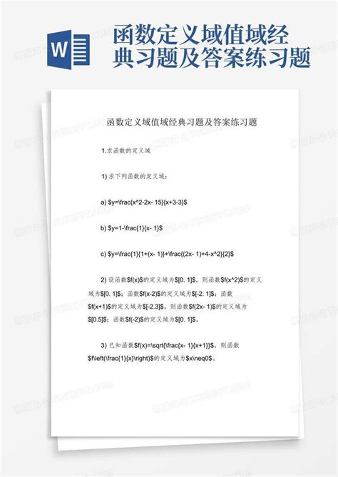 函数定义域值域经典习题及答案练习题Word模板下载 编号qaxpzare 熊猫办公