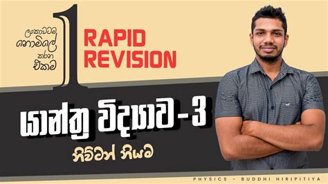 2024a L Physics Rapid Revision යාන්ත්‍ර විද්‍යාව Day 3 නිව්ටන් නියම Youtube