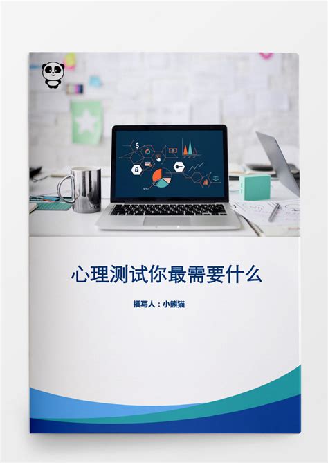 人事管理心理测试题1文档word模板下载熊猫办公