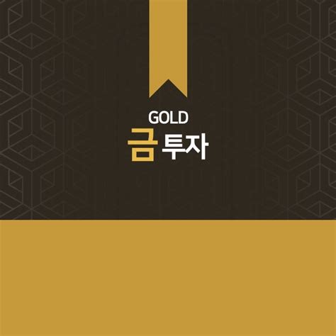 금 투자