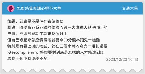 怎麼感覺修課心得不太準 交通大學板 Dcard