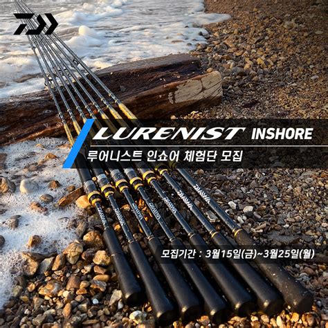 루어니스트 인쇼어 체험단 모집 다이와가 한국다이와 주식회사 Daiwa Korea
