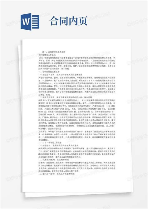 合同管理工作汇报word模板下载编号qrjpznpo熊猫办公
