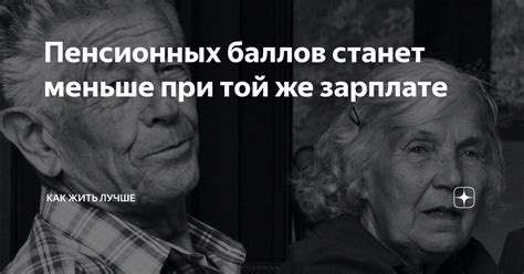 Пенсионных баллов станет меньше при той же зарплате Как жить лучше Дзен