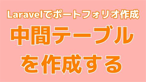laravelでポートフォリオ作成㉛いいね機能の中間テーブルを作成する youtube