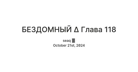 БЕЗДОМНЫЙ ∆ Глава 118 — Teletype