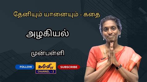Preschool தேனியும் யானையும் கதை அழகியல் முன்பள்ளி 19 12 2024