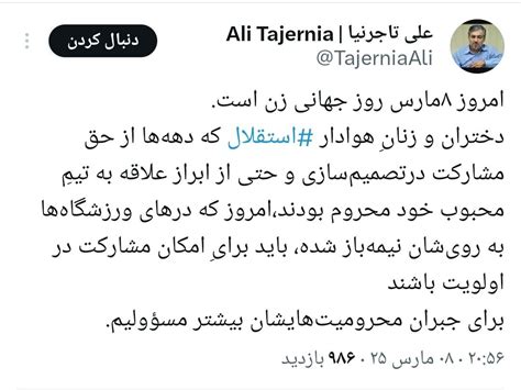 توییت علی تاجرنیا به مناسبت روز جهانی زن؛ برای جبران محرومیت‌های زنان