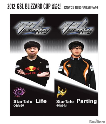 곰tv 2012 Gsl 블리자드컵 내일 토요일 결승전 개최 보드나라