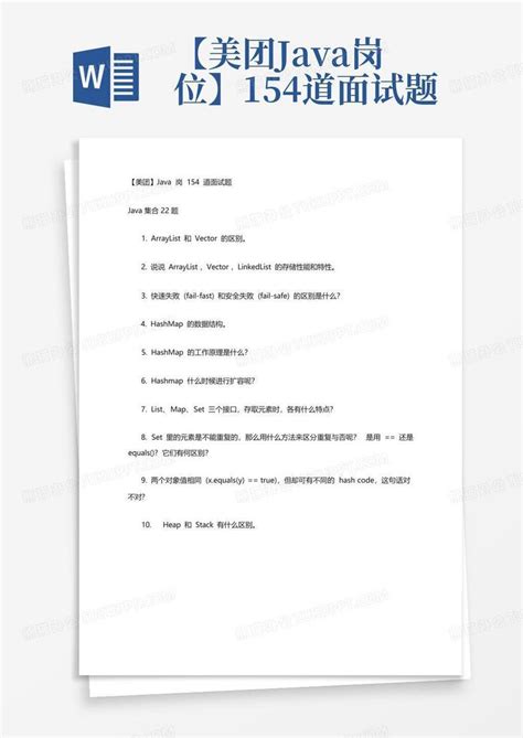 【美团java岗位】154道面试题word模板下载编号lrpwnnvz熊猫办公