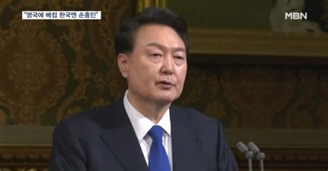 윤 대통령 영어로 영국 의회 연설 영국에 베컴 한국엔 손흥민