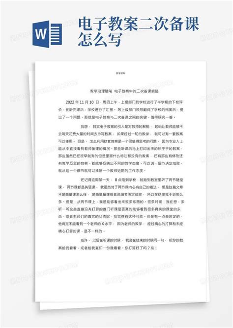 教学管理随笔电子课件中的二次备课痕迹Word模板下载 编号qdnppggw 熊猫办公