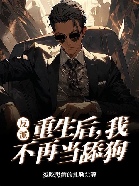 墨星美工 封面 赏封 书封 平面设计 小说封面 字体 反派重生后我不再当舔狗 花瓣网