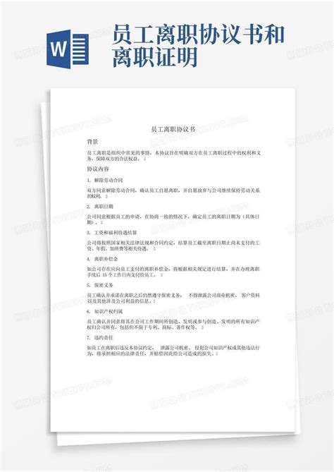 员工离职协议书和离职证明word模板下载编号lvabjakb熊猫办公