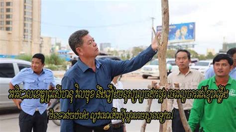 អភិបាលខេត្តព្រះសីហនុ វិលមុខ នឹងរឿងមនុស្សលួចដកផ្កា ចោរលួចកាត់ខ្សែរភ្លើង មិនទាន់ចប់ផង