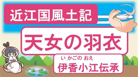 【近江国風土記】天女羽衣（天女は果たして帰れるのか⁉） Youtube