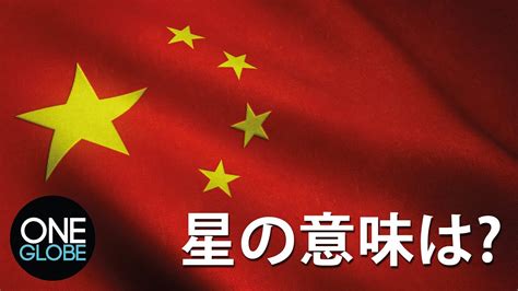 中国 国旗の説明 星の意味は Youtube