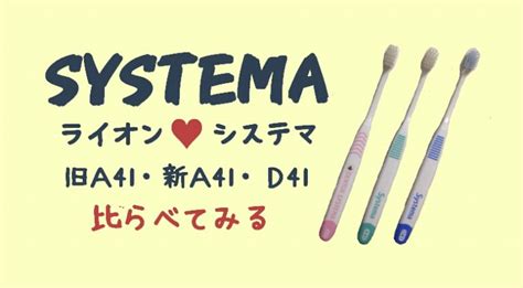 【歯ブラシ比べるシリーズ】ライオンのシステマハブラシを比べてみた〜2018 Tamtamlog