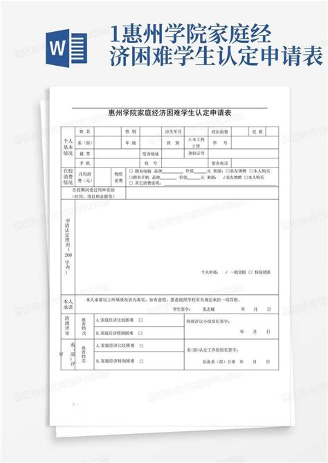 1惠州学院家庭经济困难学生认定申请表word模板下载编号qzvewbgr熊猫办公