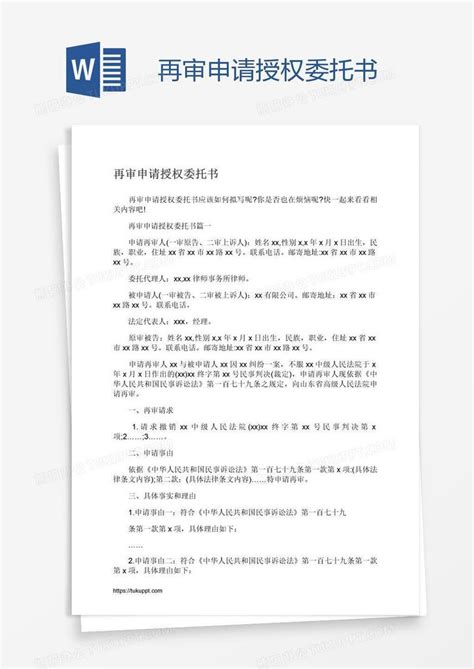 再审申请授权委托书word模板下载编号jpywmzkm熊猫办公