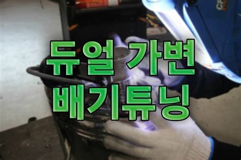 맥스튜닝 그랜저hg 가변배기튜닝 타원형 가변소음기 구성으로 제작한 가변 듀얼 배기 튜닝
