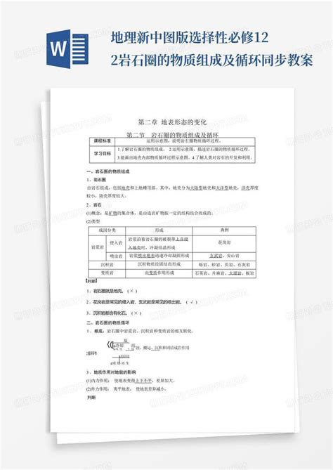 地理新中图版选择性必修12 2岩石圈的物质组成及循环同步教案Word模板下载 编号lyvbxkrw 熊猫办公