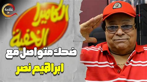 ساعه و نص من الضحك المتواصل مع ملك المقالب ابراهيم نصر Youtube