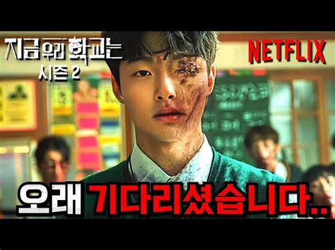 지금우리학교는 시즌 2 현재 제작중인 한국 넷플릭스 레전드 후속작 라인업 와 이거 어떻게 기다림