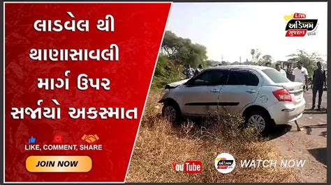 Mahisagar મહીસાગર જિલ્લાના લાડવેલ થી થાણાસાવલી તરફ જતા માર્ગ ઉપર
