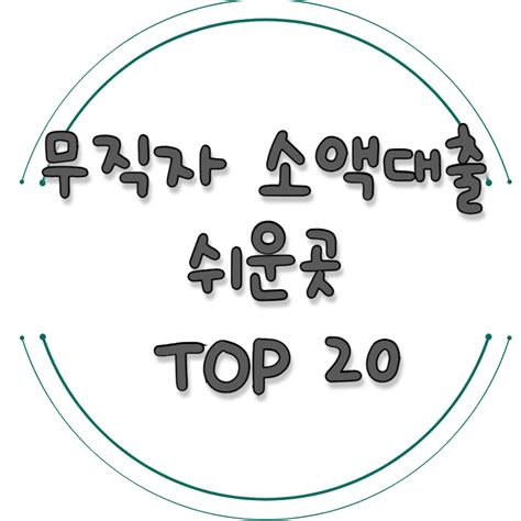 무직자 소액대출 쉬운곳 Top 20 저신용자 승인률 높은 상품 1시간전 게시