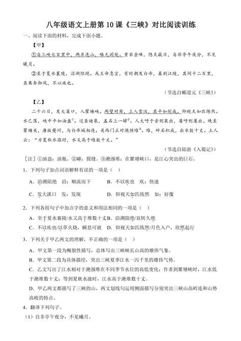 八年级语文上册第10课《三峡》对比阅读训练（含答案） 21世纪教育网