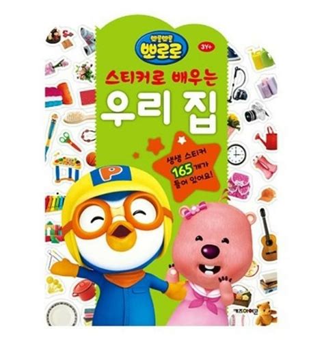 뽀로로 스티커로 배우는 우리집 학습 놀이 티몬