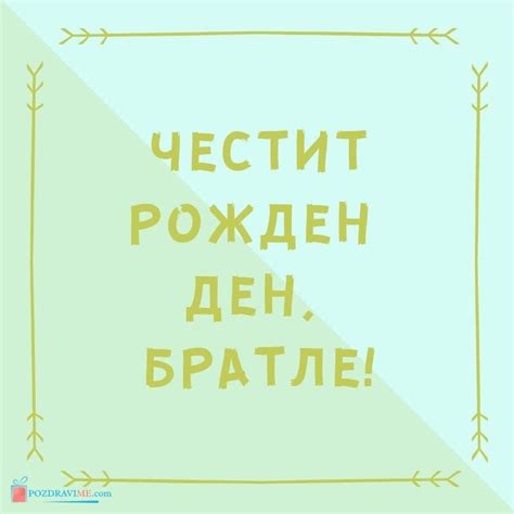 8 Картички за Рожден Ден на Брат