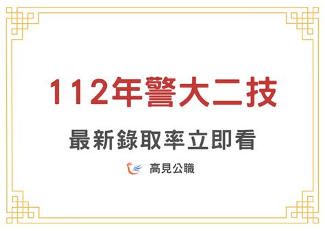【最新消息】112年警大二技考試報考人數與錄取率預估 高見公職‧警察考試權威補習班
