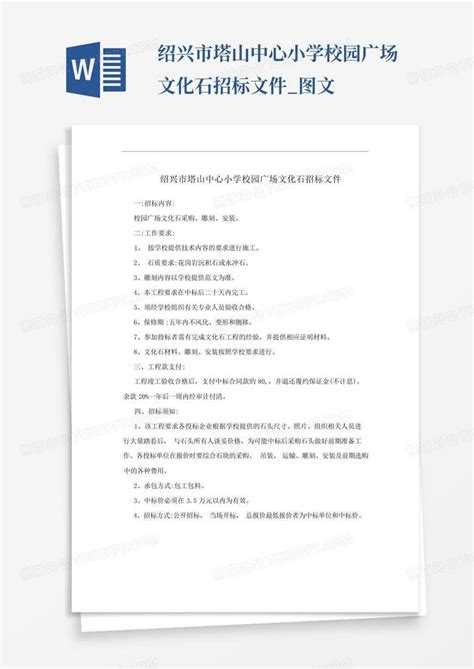 绍兴市塔山中心小学校园广场文化石招标文件 图文Word模板下载 编号qjxbyzvg 熊猫办公