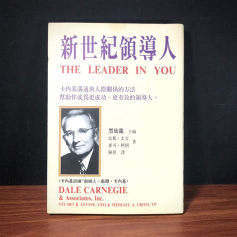 書況佳新世紀領導人全球暢銷經典卡內基 黑幼龍龍齡 蝦皮購物