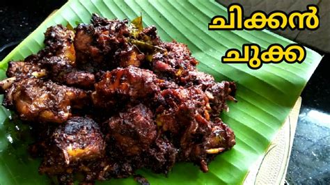 Resturent Style Chicken Chukkaകൊതിയൂറും ചിക്കൻ ചുക്ക Youtube