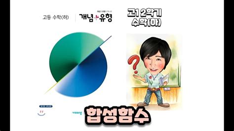 고1 2학기 고등수학하 23강 합성함수 Youtube