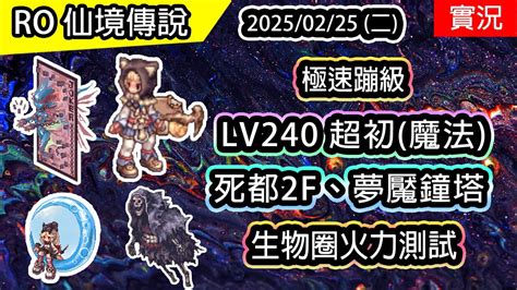 🔴【ro實況 455】極速蹦級 Lv240 超級初心者養成魔法ep6 死都2f、夢魘鐘塔、生物圈火力測試 消耗品合成箱開賭