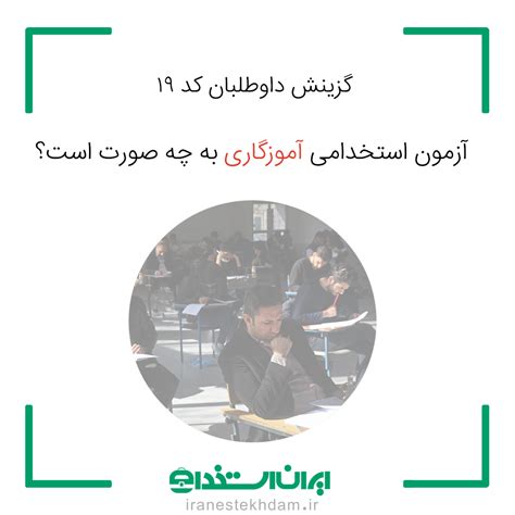 گزینش داوطلبان کد ۱۹ آزمون استخدامی آموزگاری به چه صورت است؟ ایران