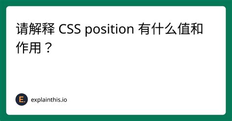 请解释 Css Position 有什么值和作用？｜explainthis