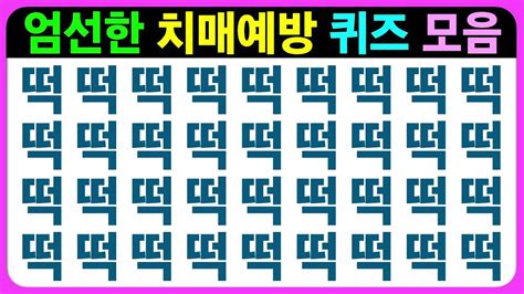 하나의 영상으로 인지 기억 사고 집중력을 싸악 한꺼번에~ 치매예방퀴즈 숨은그림찾기 틀린그림찾기 초성퀴즈 치매예방