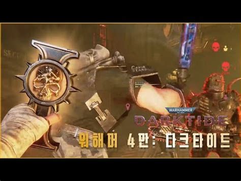 지옥의 특별미션 하드 도전 워해머 4만 다크타이드 Warhammer 40 000 Darktide YouTube
