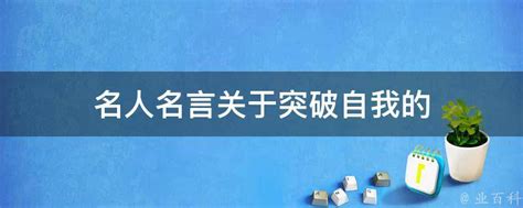 名人名言关于突破自我的 业百科