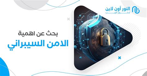 بحث اهمية الامن السيبراني دعاية واعلان
