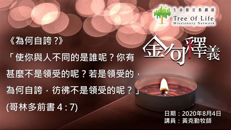 靈修影片每日金句釋義 為何自誇 YouTube