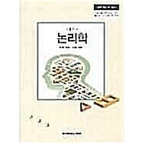 중고샵 고등학교 논리학 교과서 세종특별자치시교육청 정해창 2022년 예스24